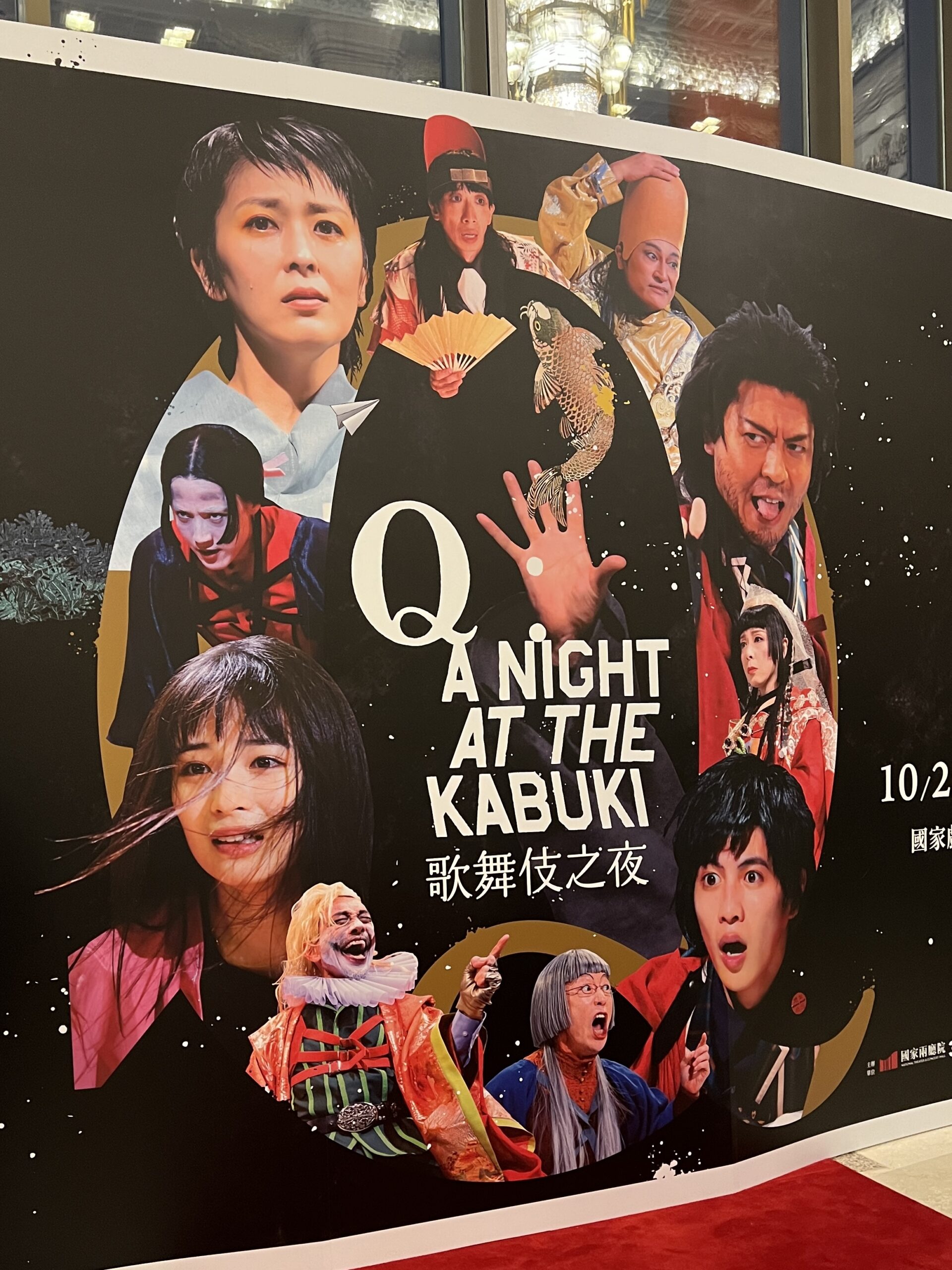 【台北公演】 Q：A NIGHT AT THE KABUKI (歌舞伎之夜)を鑑賞して来ました | Yasumina Taiwan